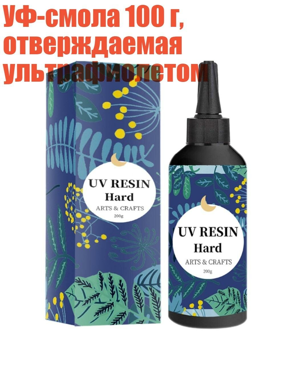 УФ-смола 100 г, отверждаемая ультрафиолетом, 200g