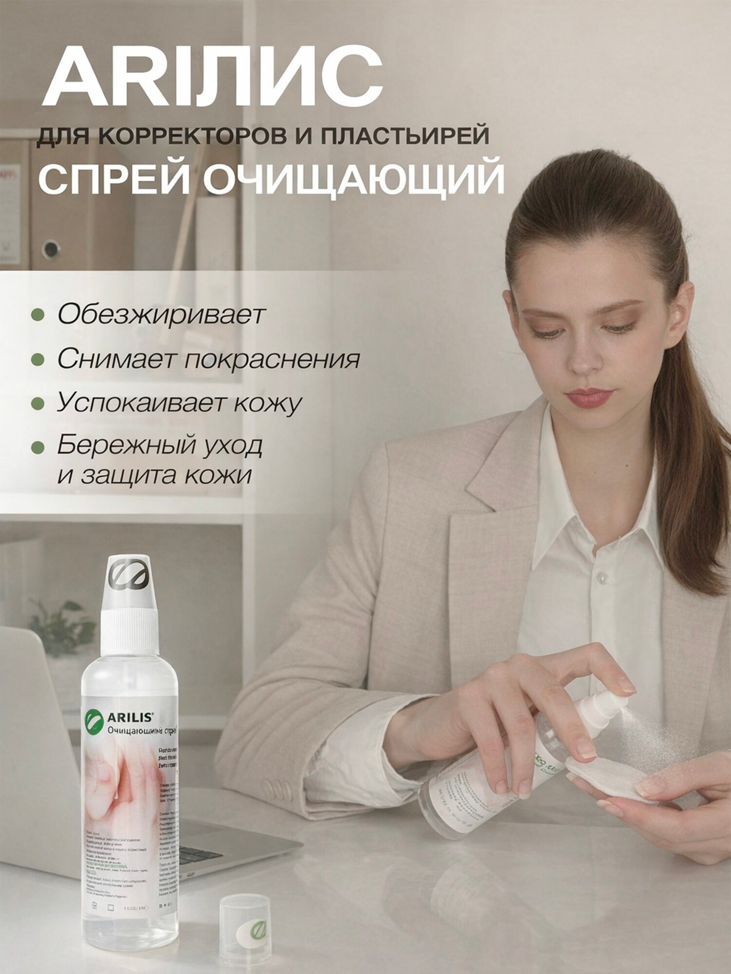 Очищающий спрей Арилис для пластырей и корректоров