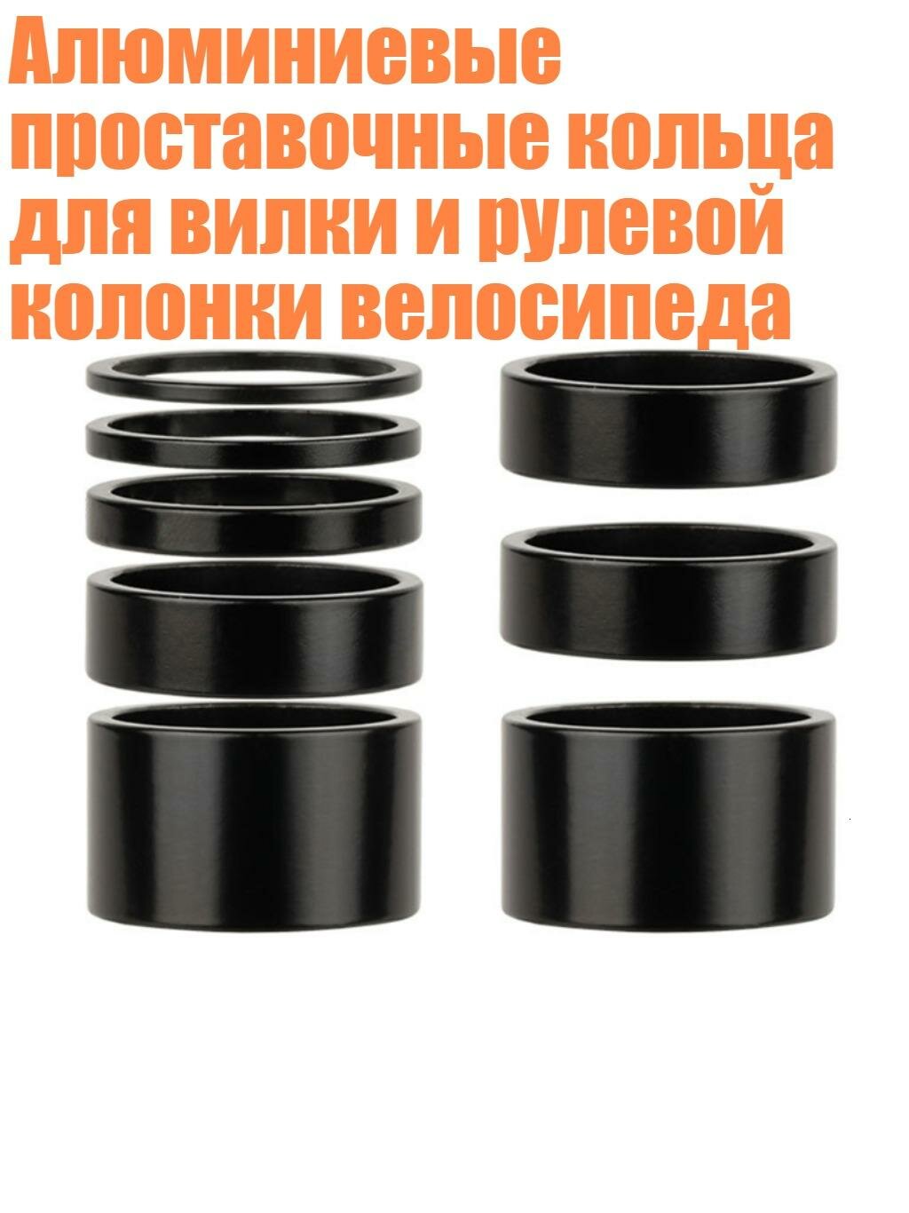Алюминиевые проставочные кольца для вилки и рулевой колонки велосипеда, - высота 80 мм 8 штук