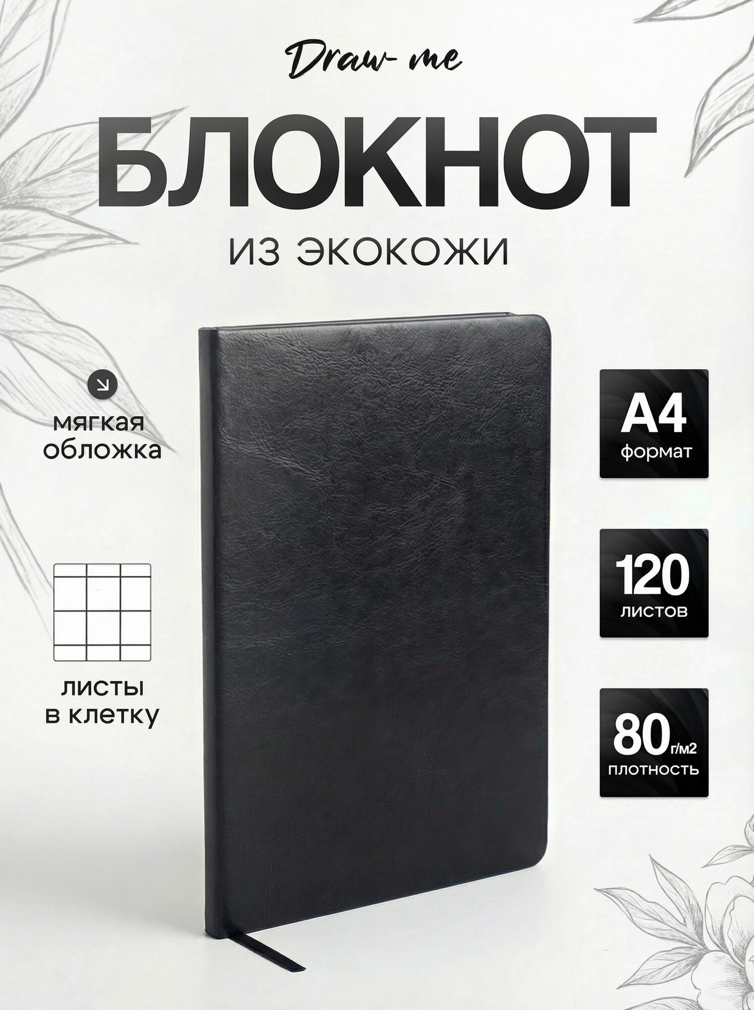 Блокнот для записей А4, в клетку , записная книжка, Draw Me, 120 листов, мягкая обложка