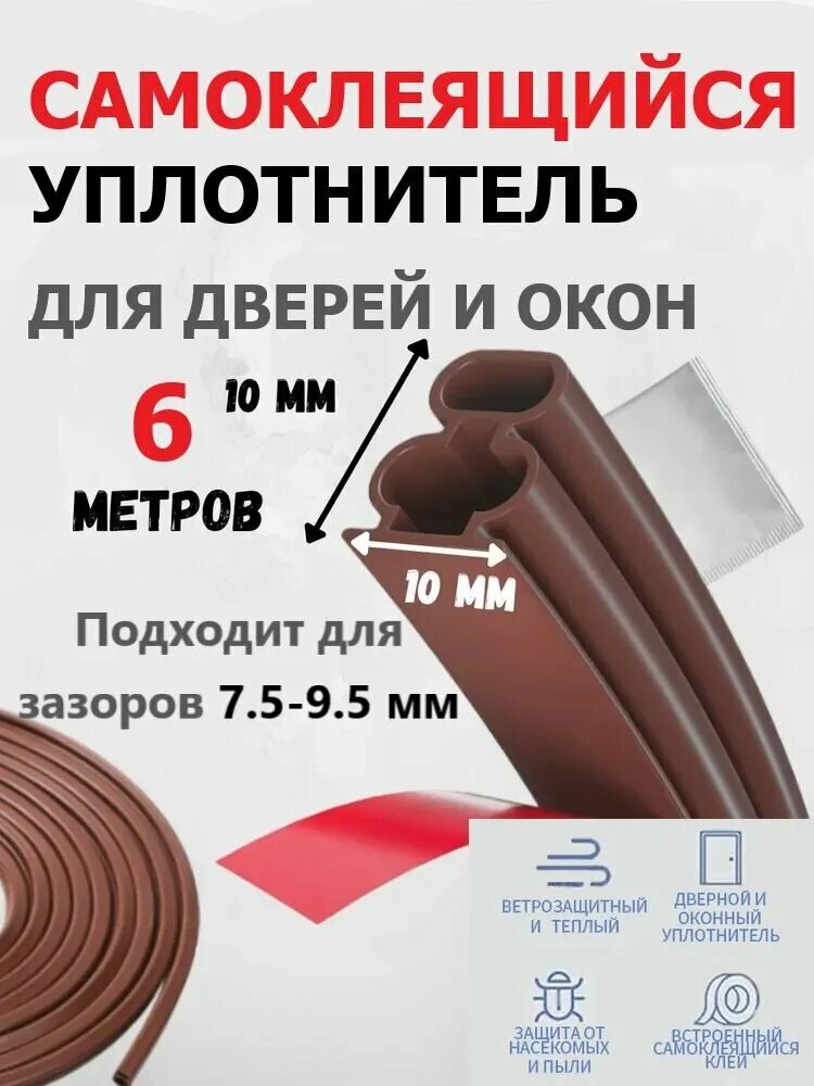 Уплотнитель Г-образный самоклеящийся из высококачественного силикона с водонепроницаемой основой, коричневый, для щелей 7.5-9.5 мм, теплоизоляция, шумоизоляция, 6/30м