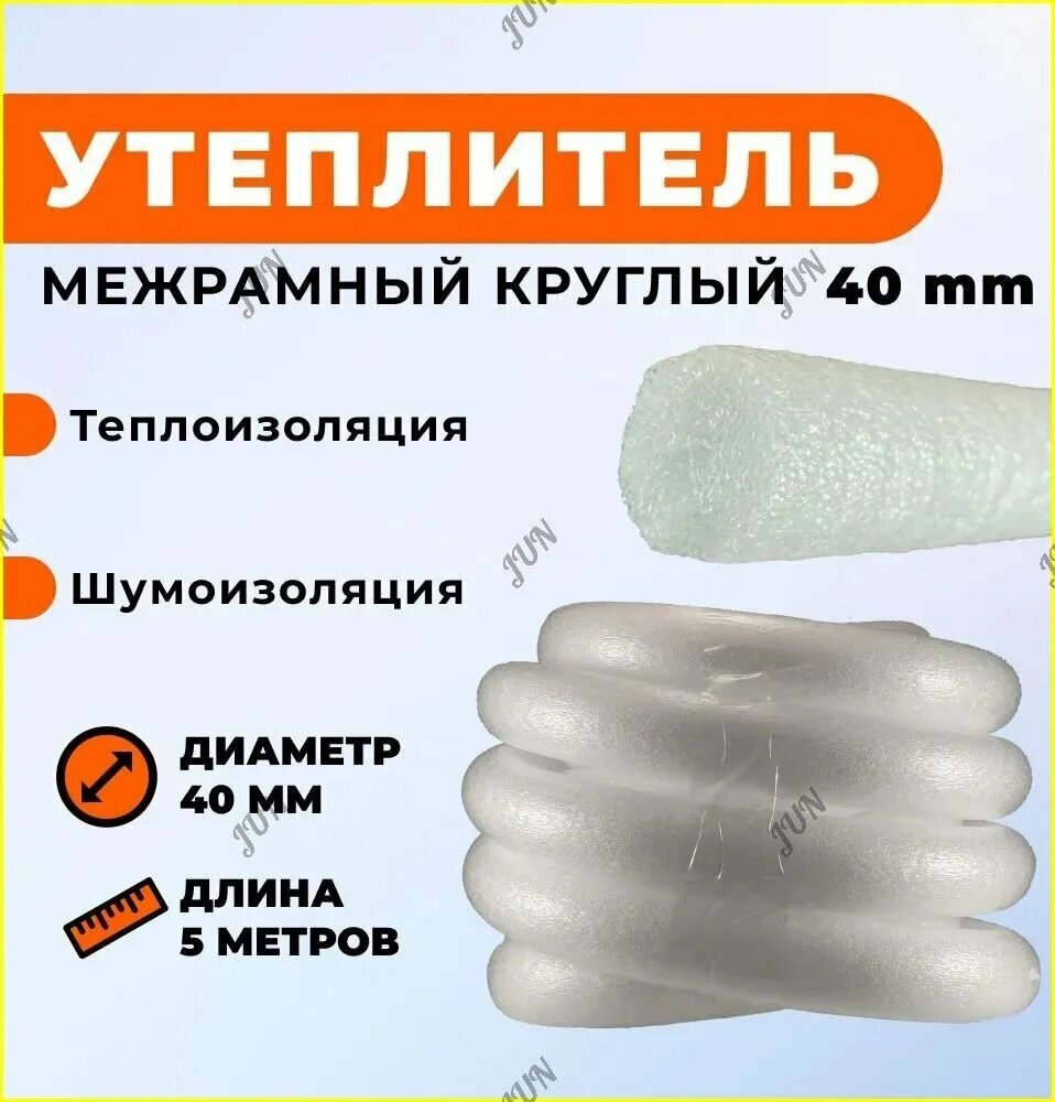 Уплотнитель межрамный круглый из ППЭ d- 40мм, 5 метров