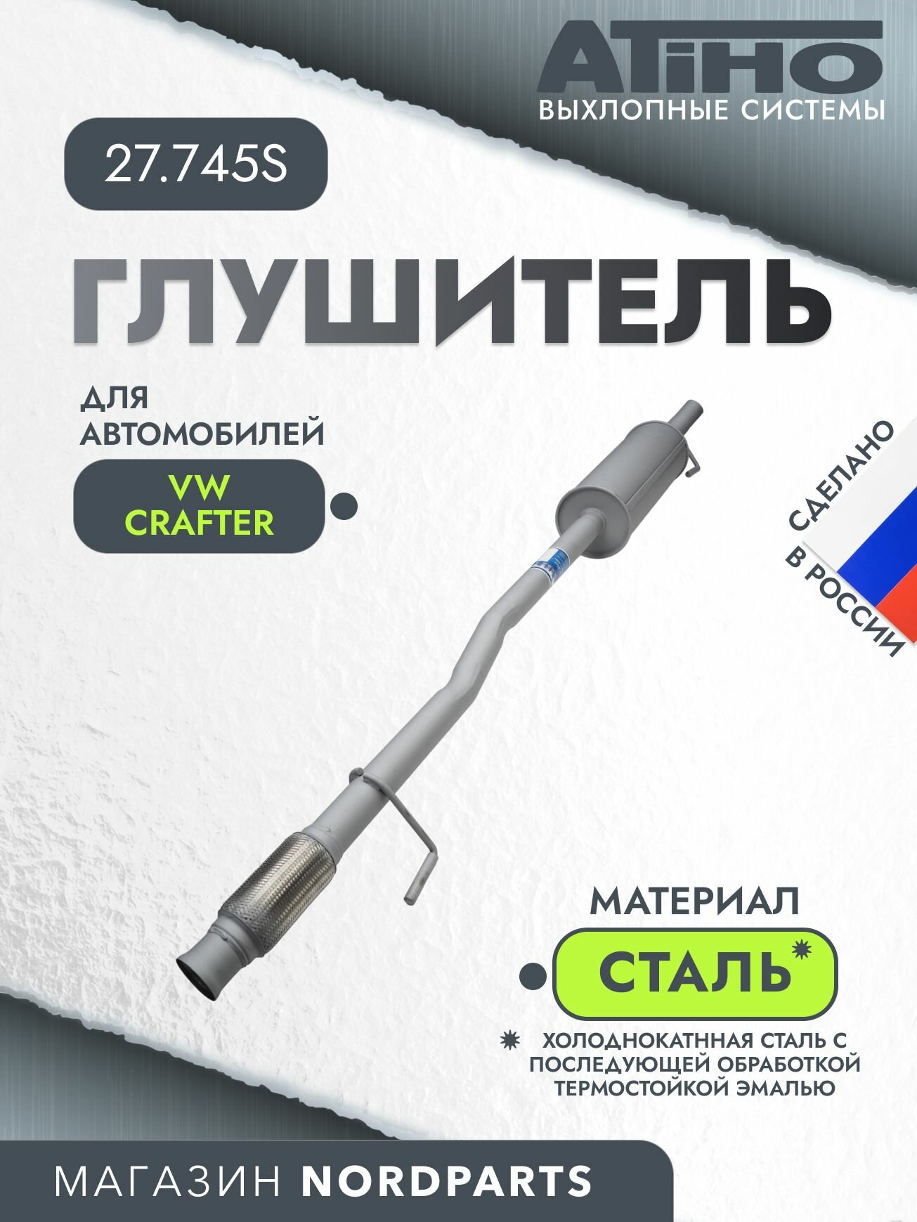 Глушитель VW CRAFTER 2006-2013гг, дв. 2.2D, 2.5D, 3.0D, 2,5
