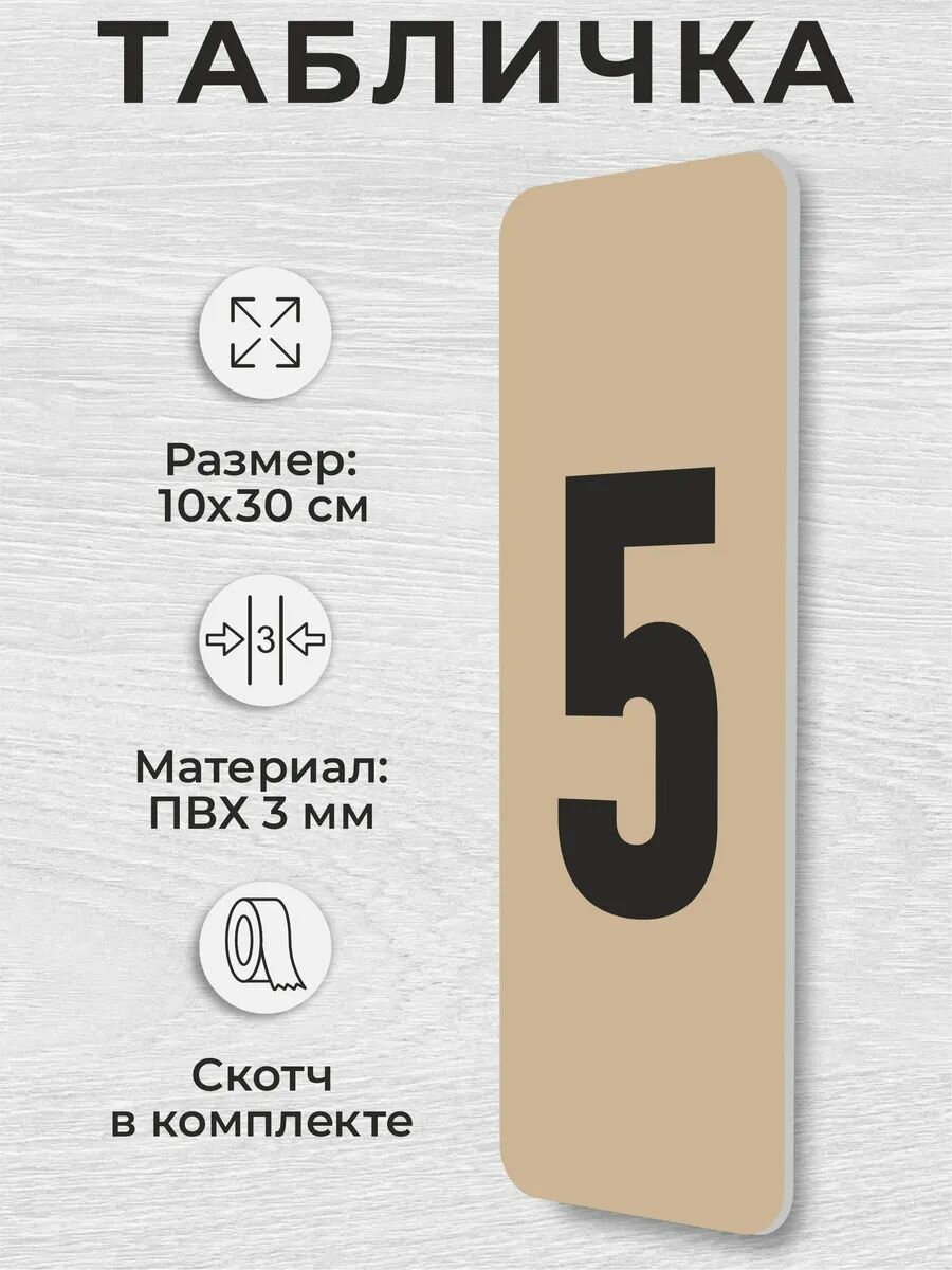 Табличка на дверь Номер на дверь №5 дверной номерок 30х10