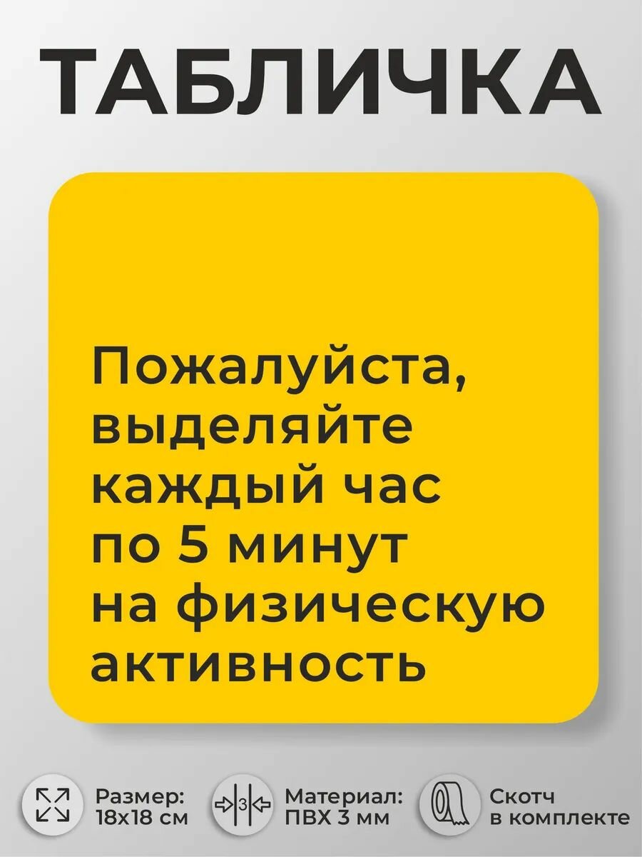 Табличка Выделяйте каждый час 5 минут физической активности