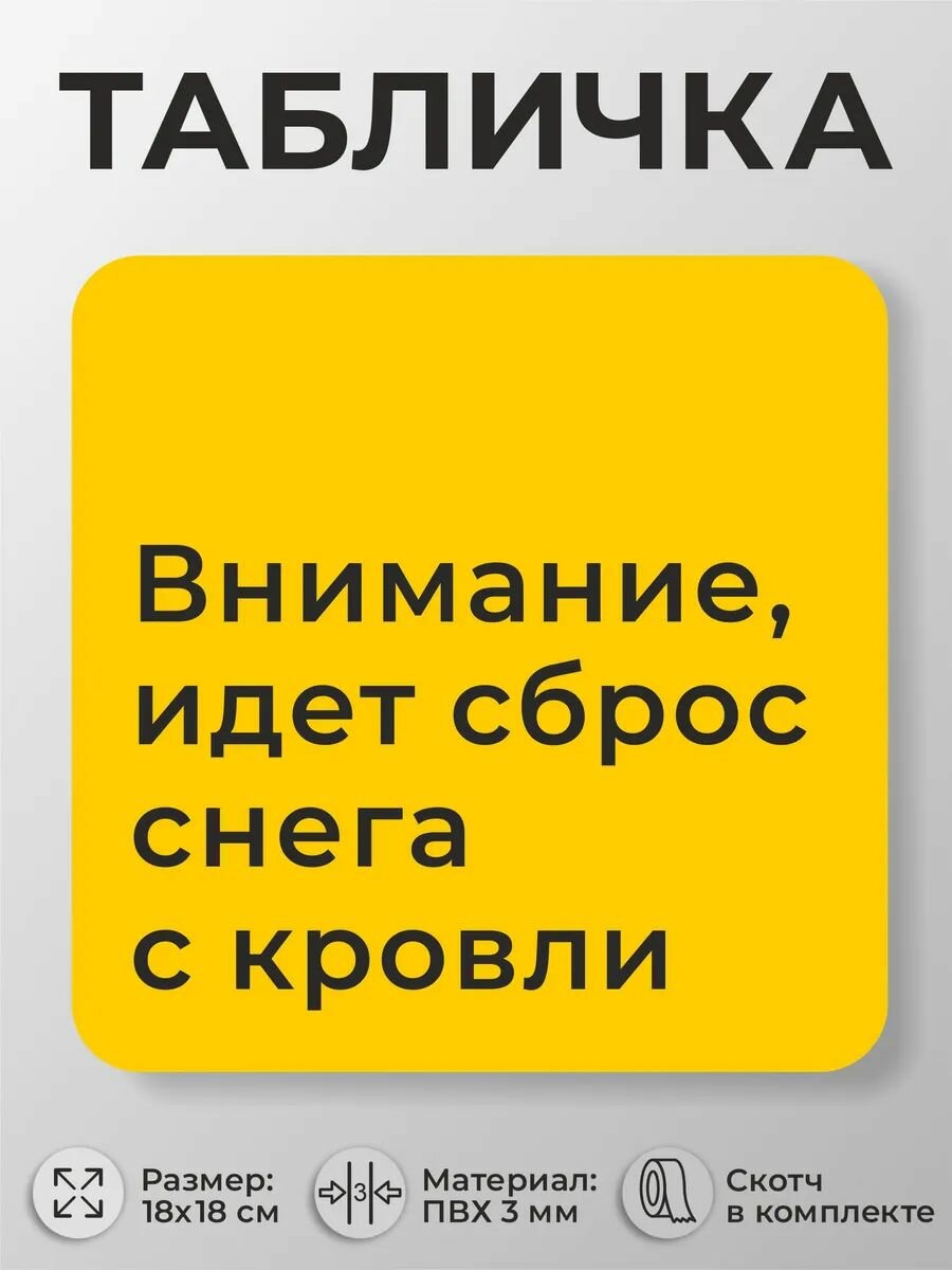 Табличка навигации Внимание, идет сброс снега с кровли