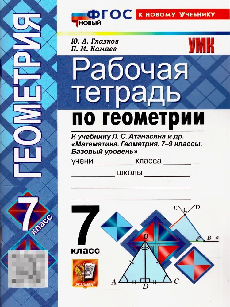 Рабочая тетрадь Экзамен по геометрии 7 класс, Атанасян, новый ФГОС, 2026, Глазков Камаев