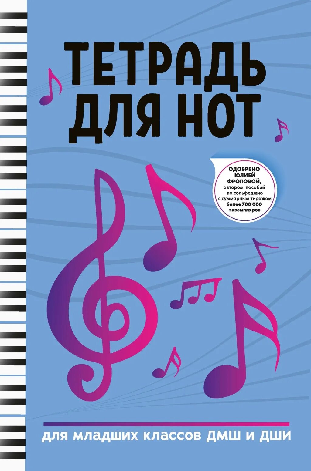 Тетрадь для нот Феникс МУЗ, Для младших классов ДМШ и ДШИ, 2026
