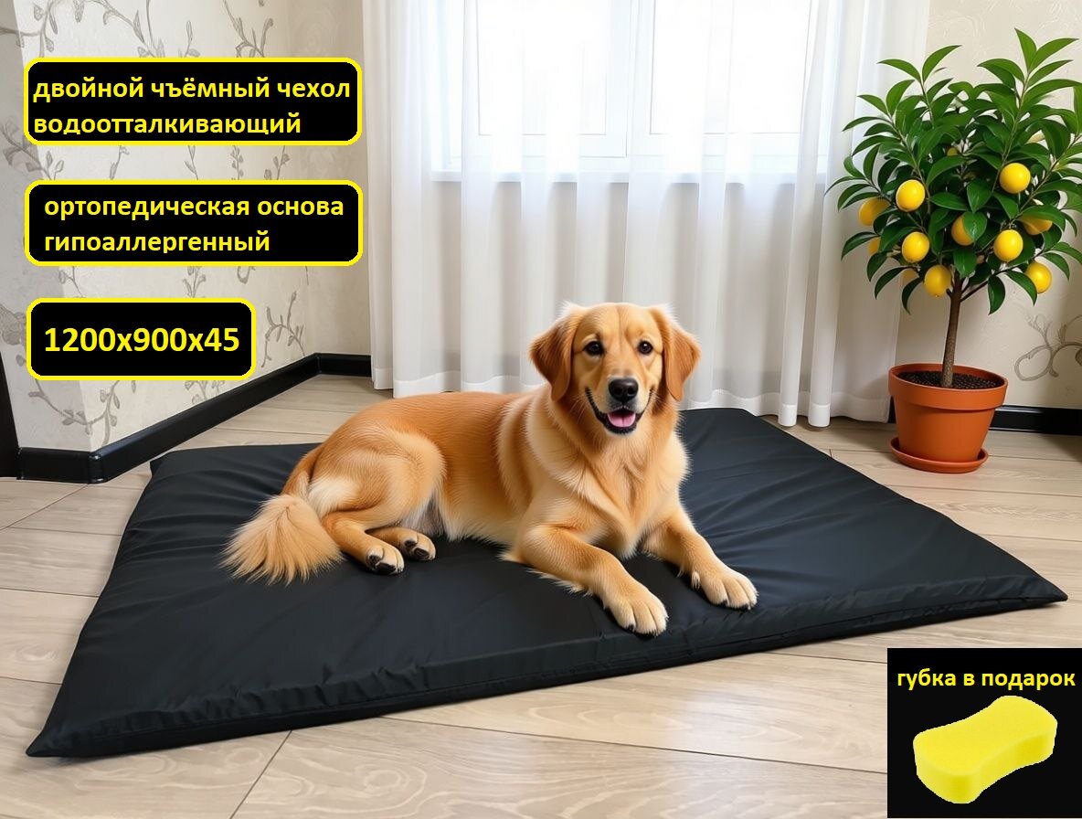 Лежак "ортопедический", водоотталкивающий, для больших собак, съемный чехол, легко чиститс 120х90х5 см