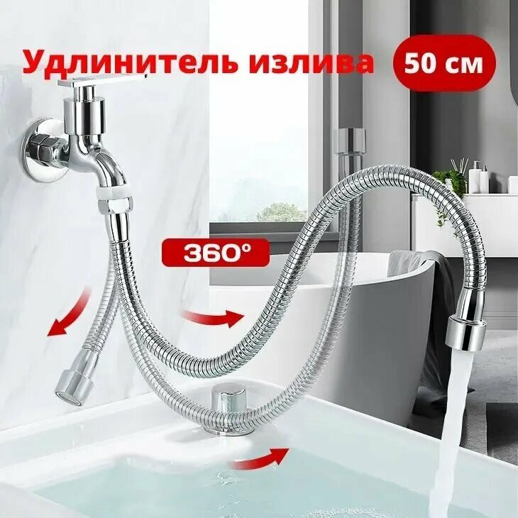 Удлинитель излива смесителя, гибкий шланг из нержавеющий стали для крана, фиксация в любом положение, 50 см