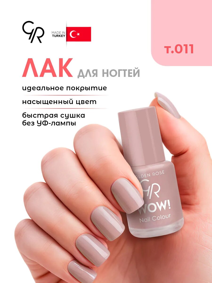 Лак для ногтей Golden Rose WOW, тон 011 какао с молоком эмаль