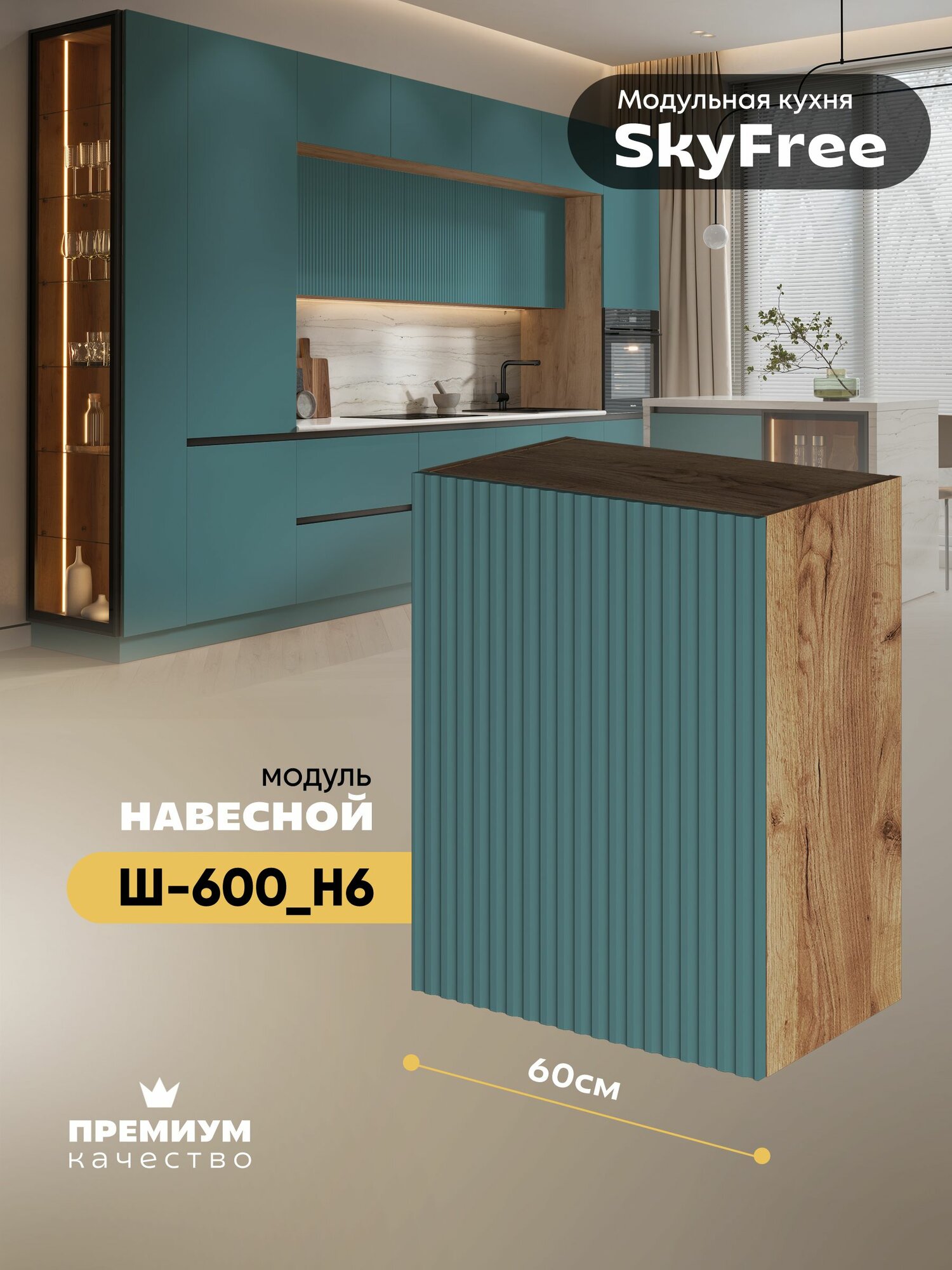 Кухонный модуль навесной с одной створкой "СкайФри" Ш-600_Н6 (Дуб крафт золотой/Бриз софт)