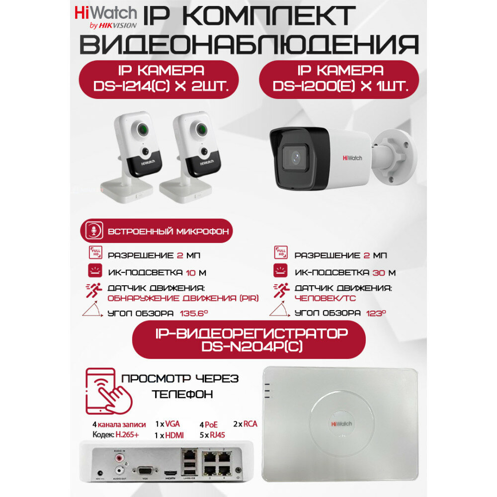 Комплект видеонаблюдения HiWatch на 3 IP камер - 2Мп 1080P (DS-N204P(C) + 1xDS-I200(E) + 2хDS-I214(C))