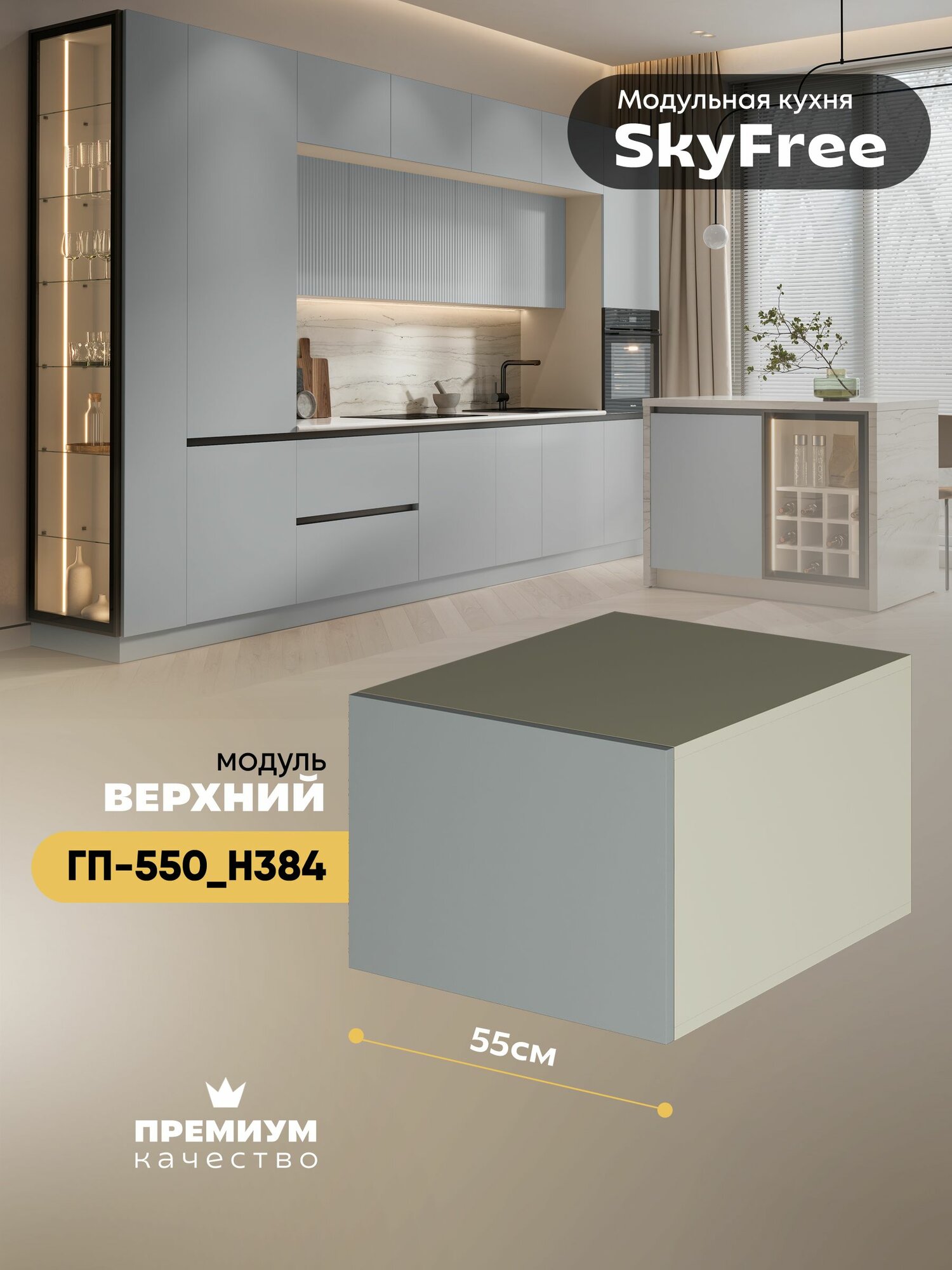 Кухонный модуль навесной горизонтальный (антресоль) "СкайФри" ГП-550_Н384 (Миндаль/Грин грей софт)