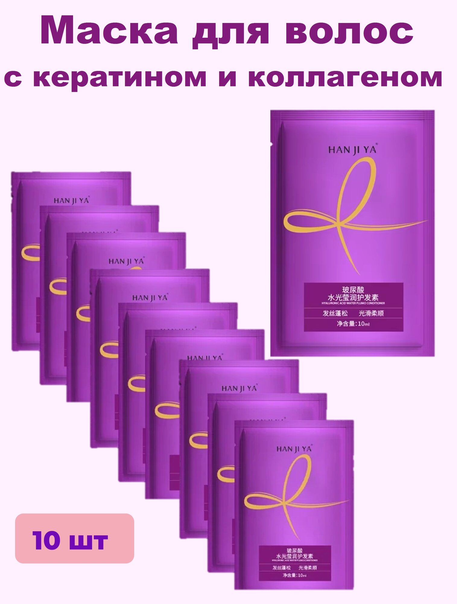 Маска для волос с кератином и коллагеном, восстанавливающая, 10 шт.