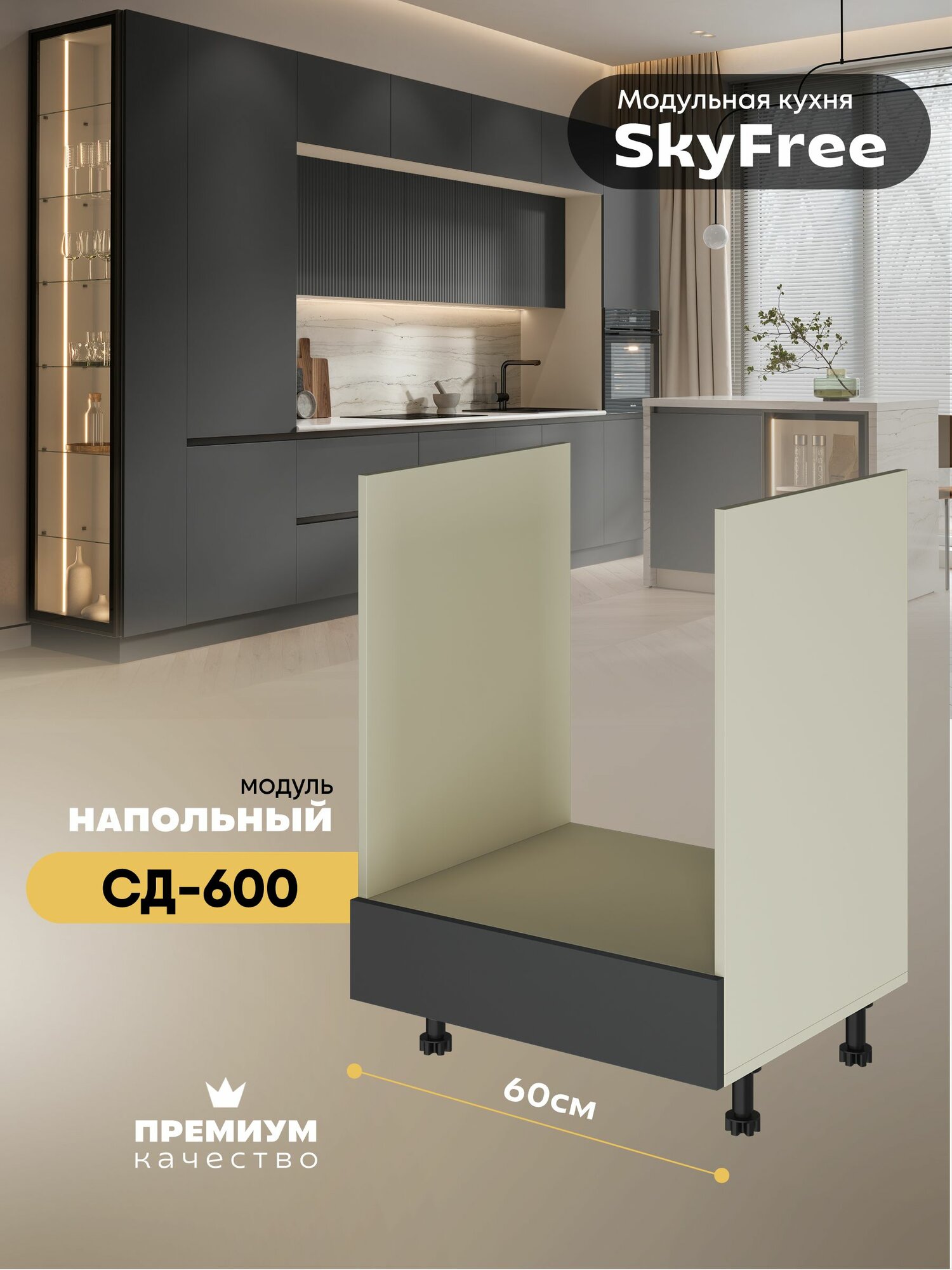 Кухонный модуль напольный под духовой шкаф "СкайФри" СД-600 (Миндаль/Графит нубук)
