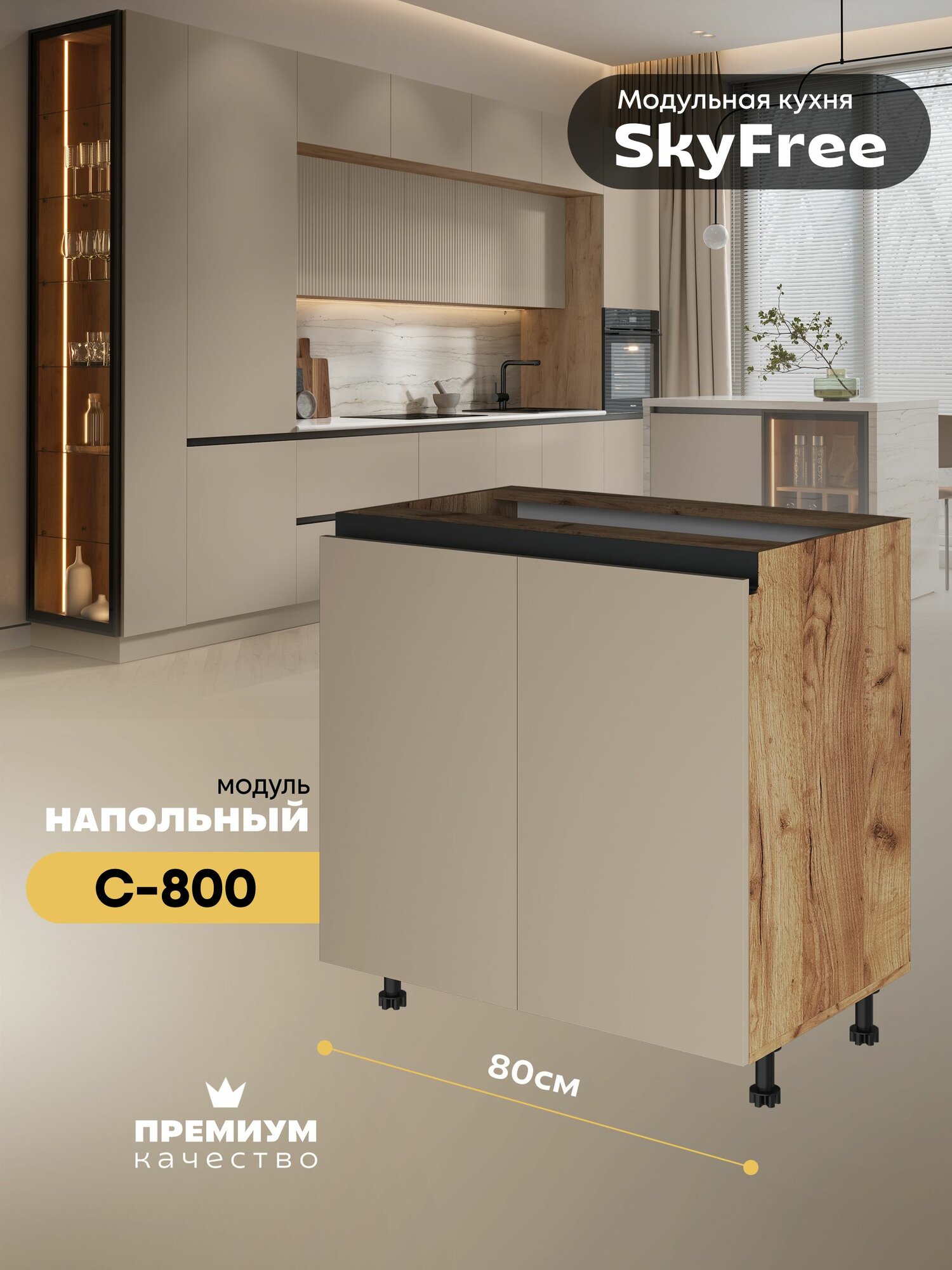 Кухонный напольный модуль "СкайФри" С-800 (Дуб крафт золотой/Латте софт)