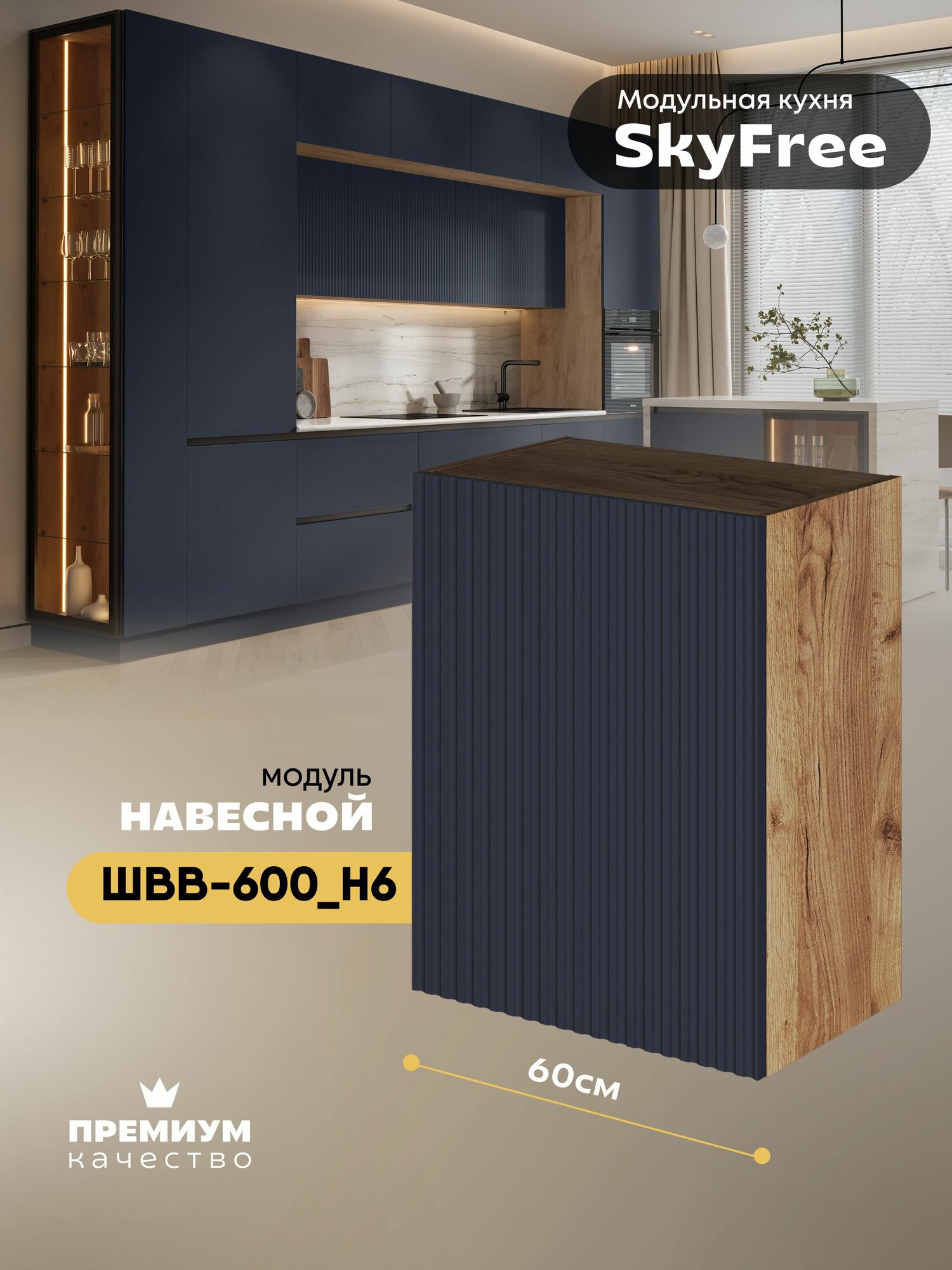 Кухонный навесной модуль под встроенную вытяжку "СкайФри" ШВВ-600_Н6 (Дуб крафт золотой/Темно-синий софт)