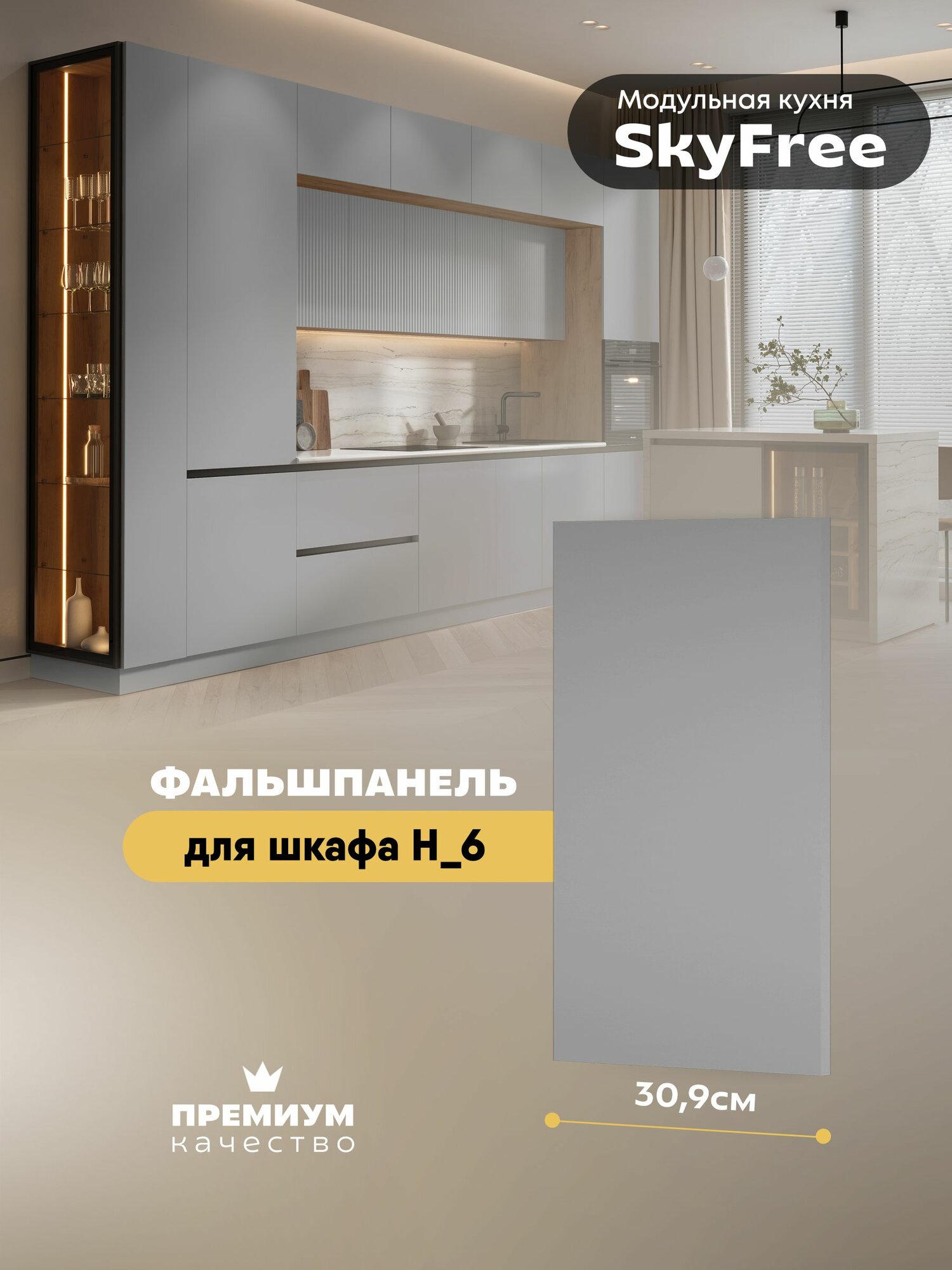 Фальшпанель для шкафа "СкайФри" Шкаф_Н6 (Лайт грей софт) 62,6х30,9 см