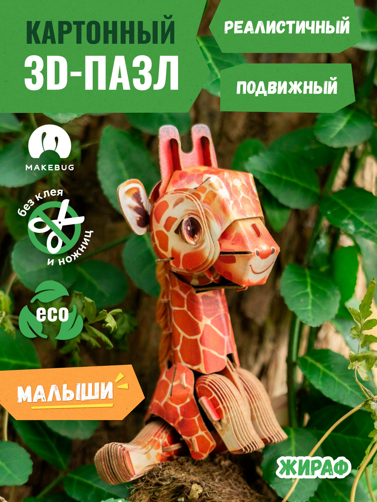Картонный 3д пазл конструктор Жираф мини