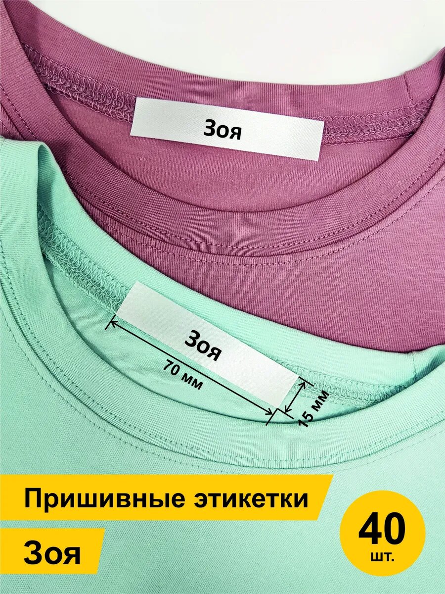 Пришивные этикетки для одежды с именем Зоя