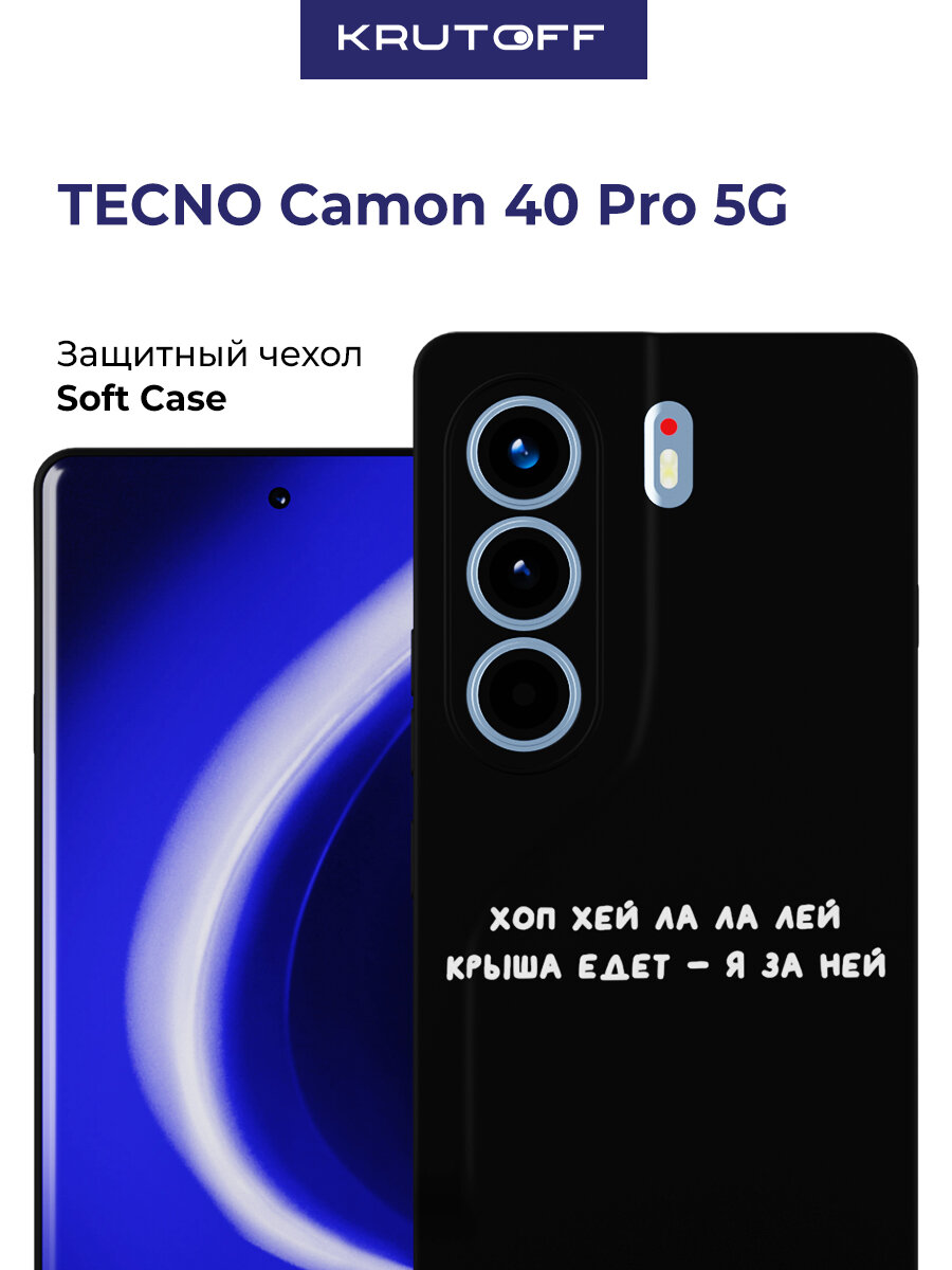 Чехол-накладка Krutoff Soft Case Хоп хей для TECNO Camon 40 Pro 5G черный