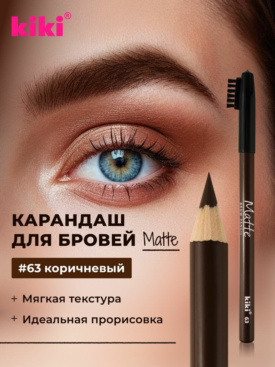 Карандаш для бровей kiki eyebrow matte, тон 63 коричневый, с щеточкой-расческой для моделирования и прорисовки, стойкий макияж бровей