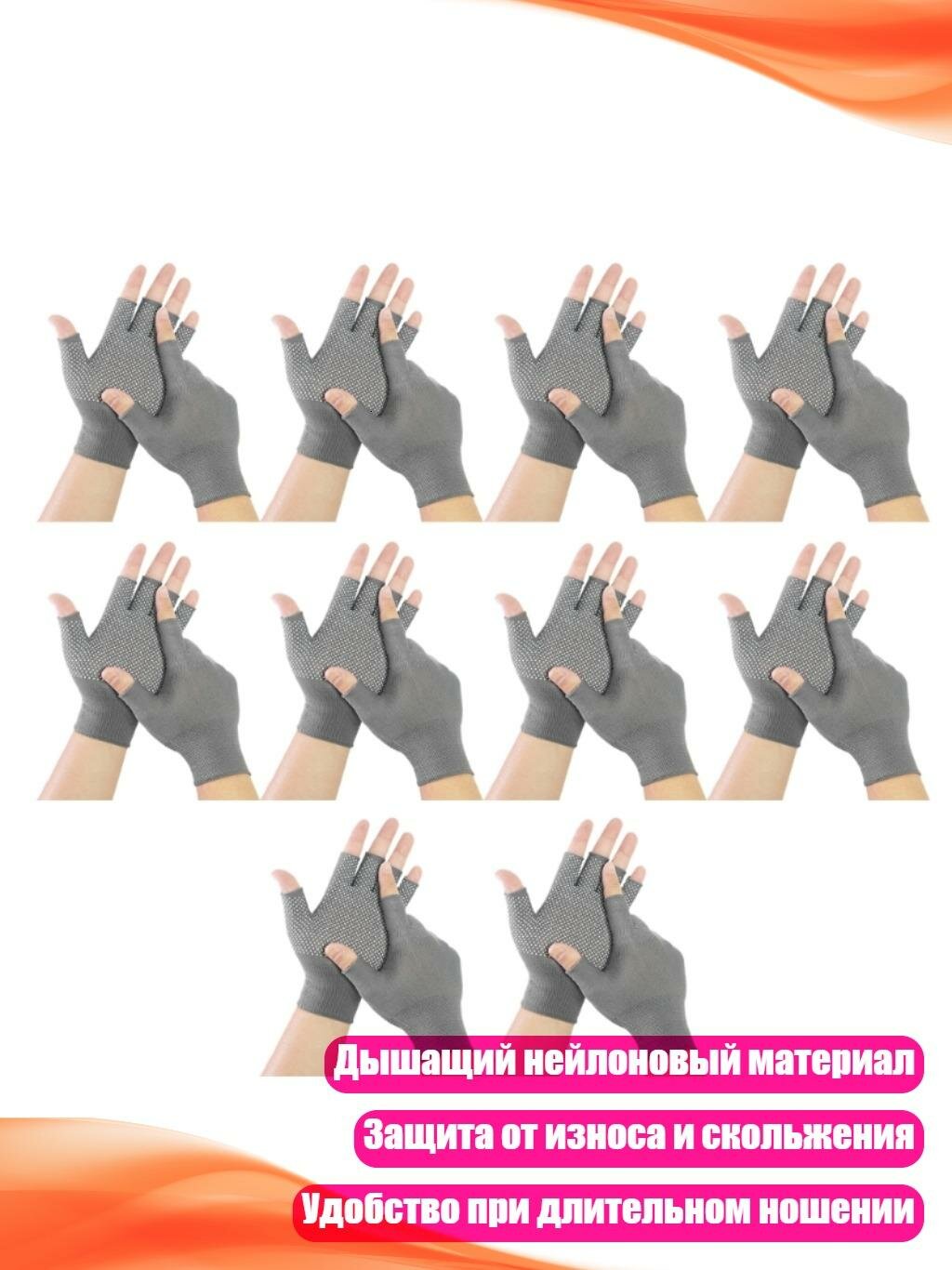 Нейлоновые перчатки без пальцев, 10 шт, Серый