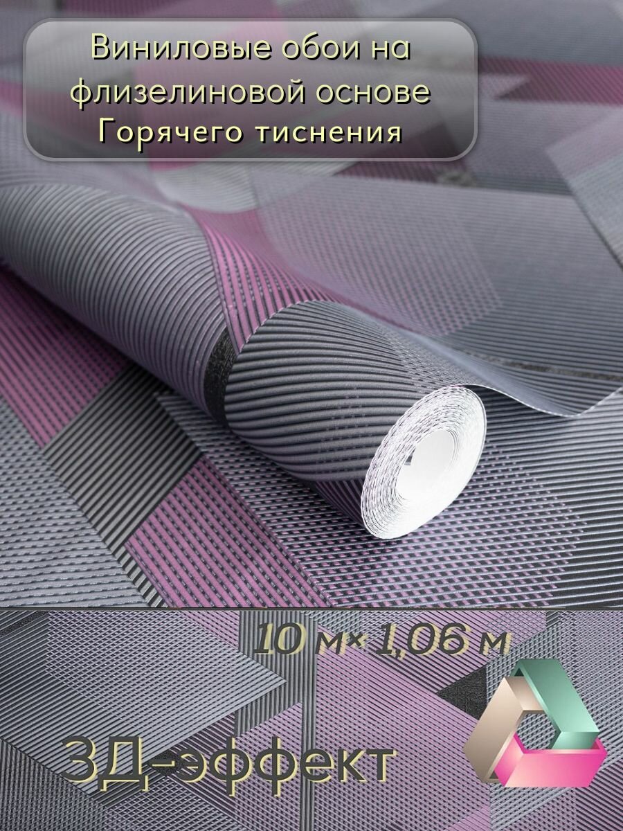 Обои виниловые на флизелиновой основе 1.06х10.05м, 3D, геометрия, абстракция, в гостиную прихожую зал, моющиеся