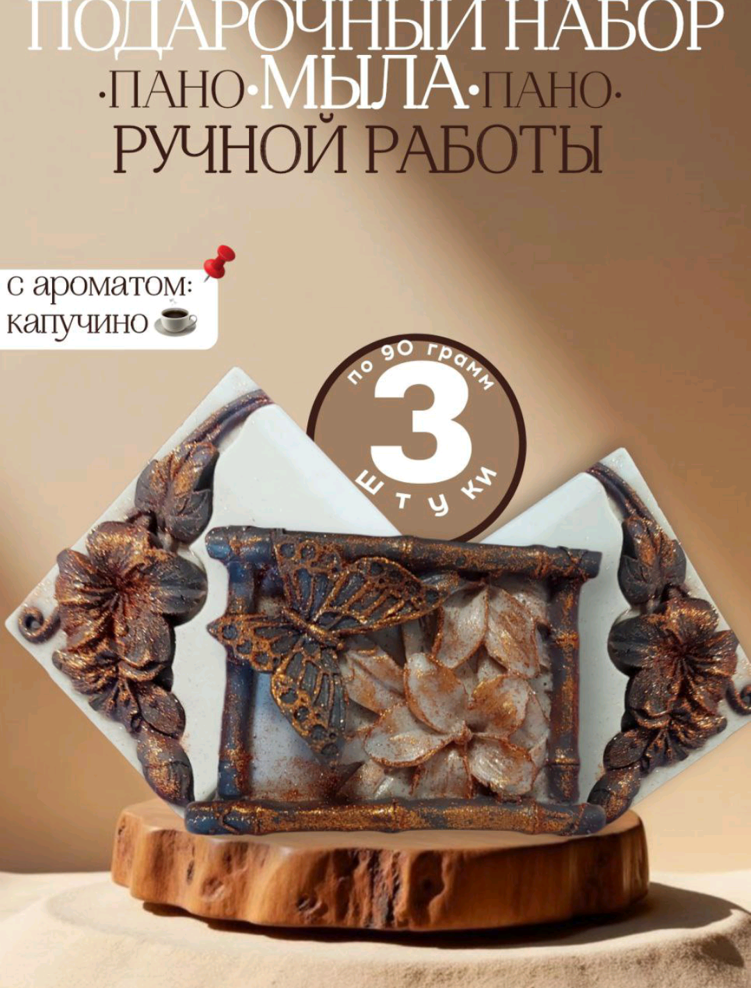 Мыло MVL Design "Панно", гипоаллергенное, в подарочной коробке, аромат капучино