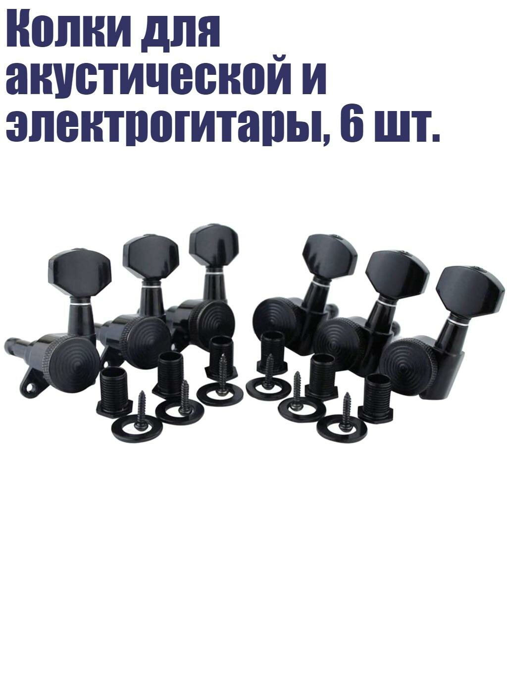 Колки для акустической и электрогитары, 6 шт, Черный 6Л