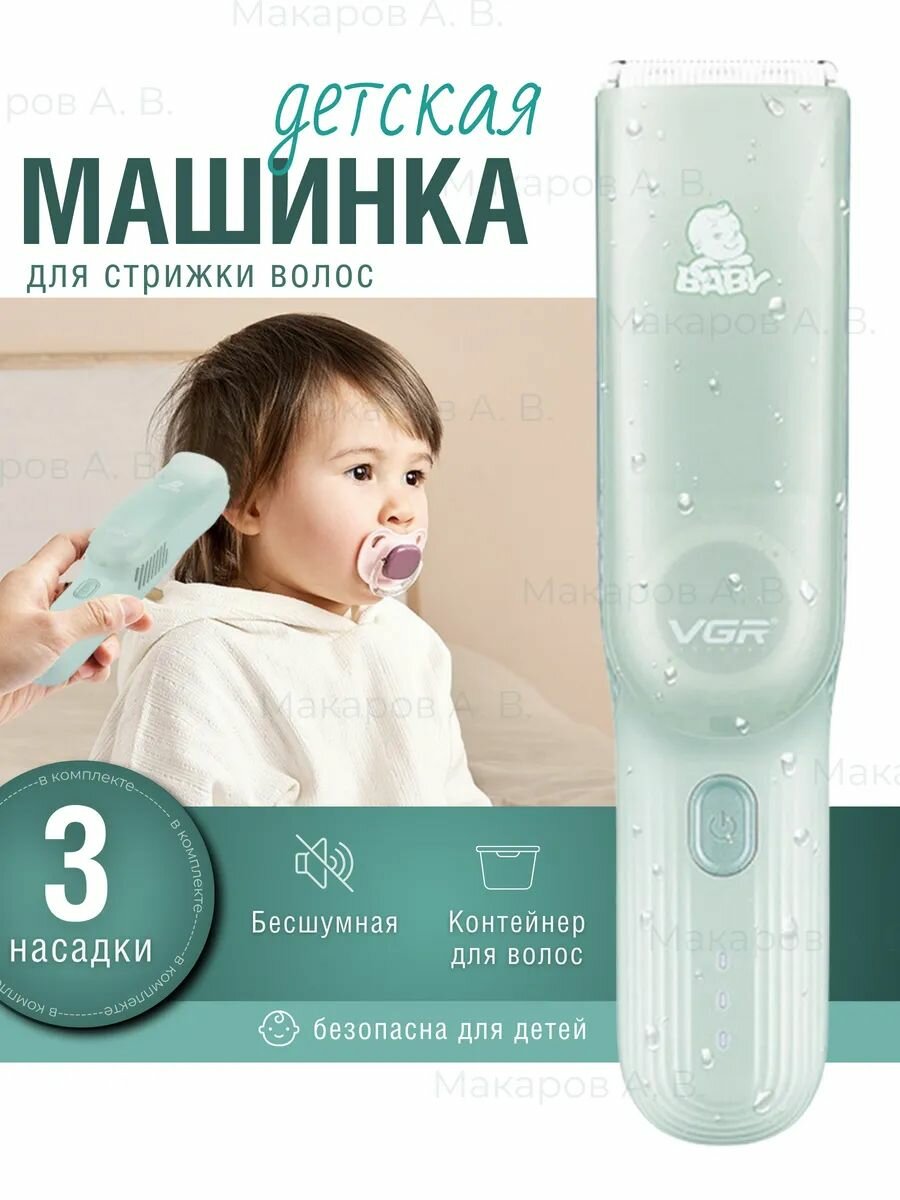 Машинка для стрижки детская V-155