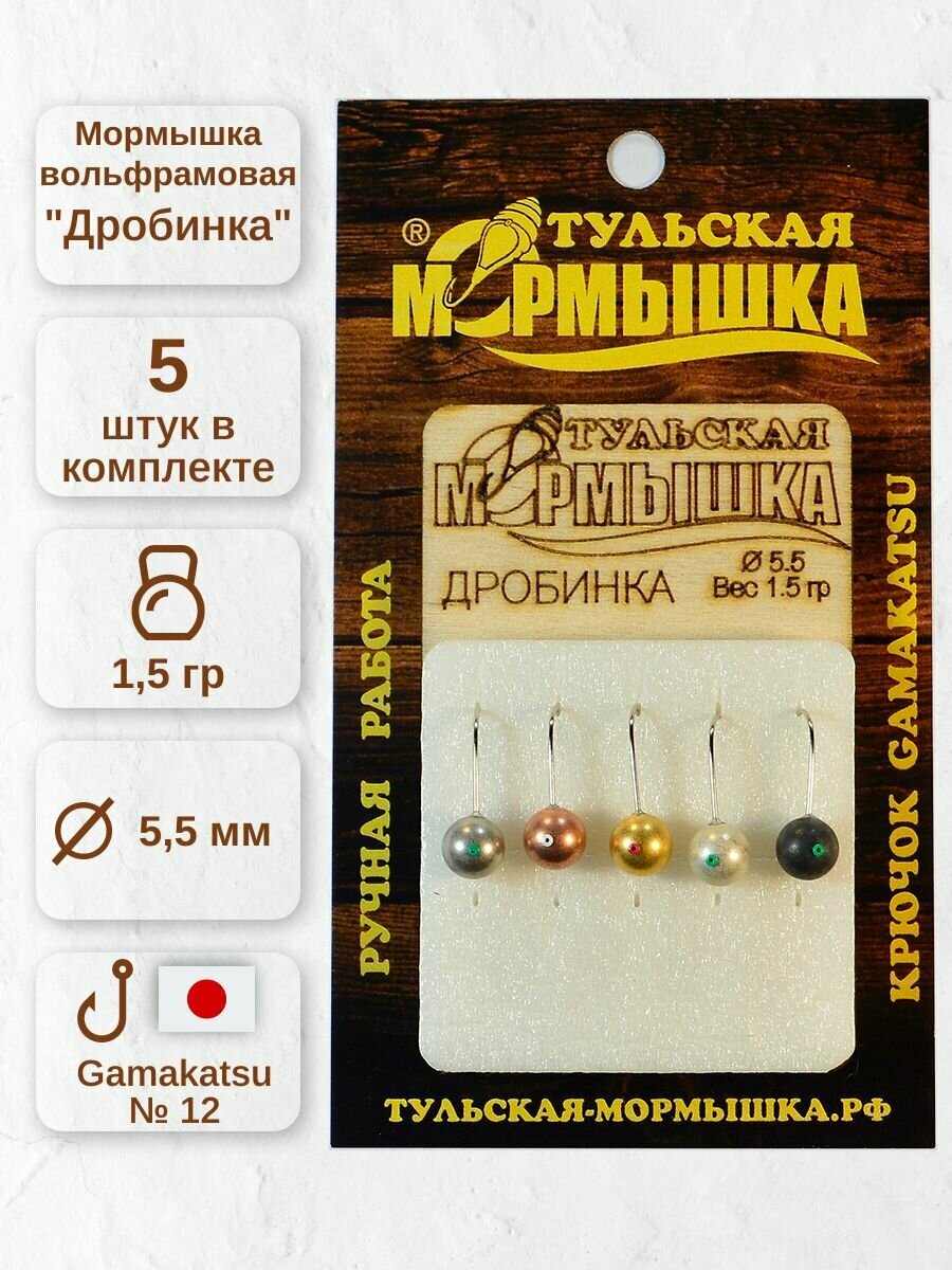 Мормышка для зимней рыбалки - "Дробинка". Диаметр -5.5 мм, вес - 1,50 гр, цвет - Ассорти. Тульская точеная спортивная вольфрамовая мормышка в наборе - 5 шт.