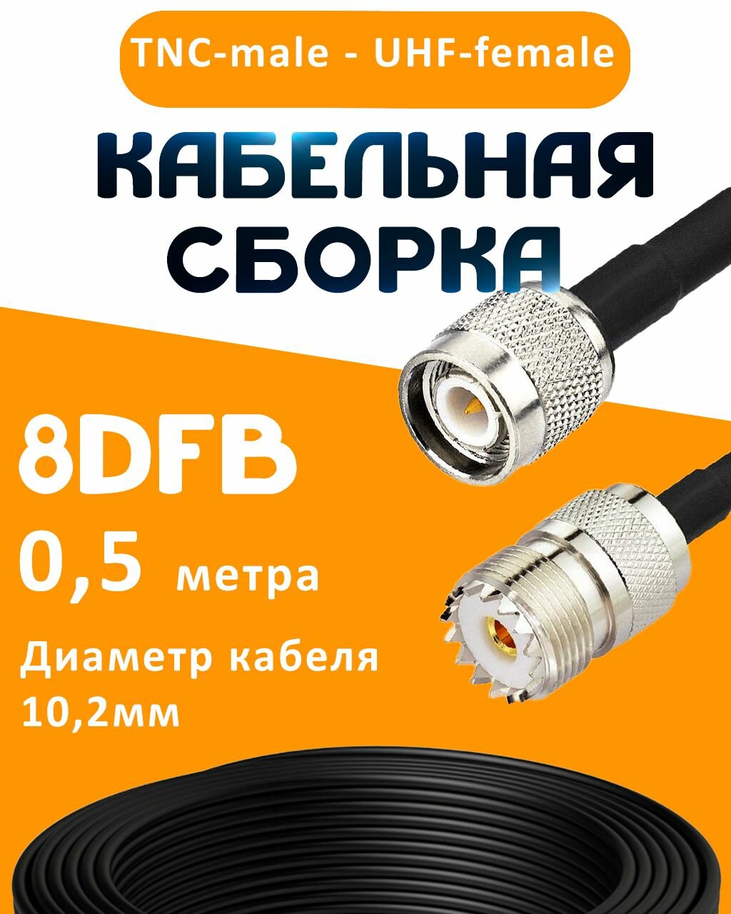 Кабельная сборка 8D-FB с разъемами TNC-male - UHF-female, 0,5 метра