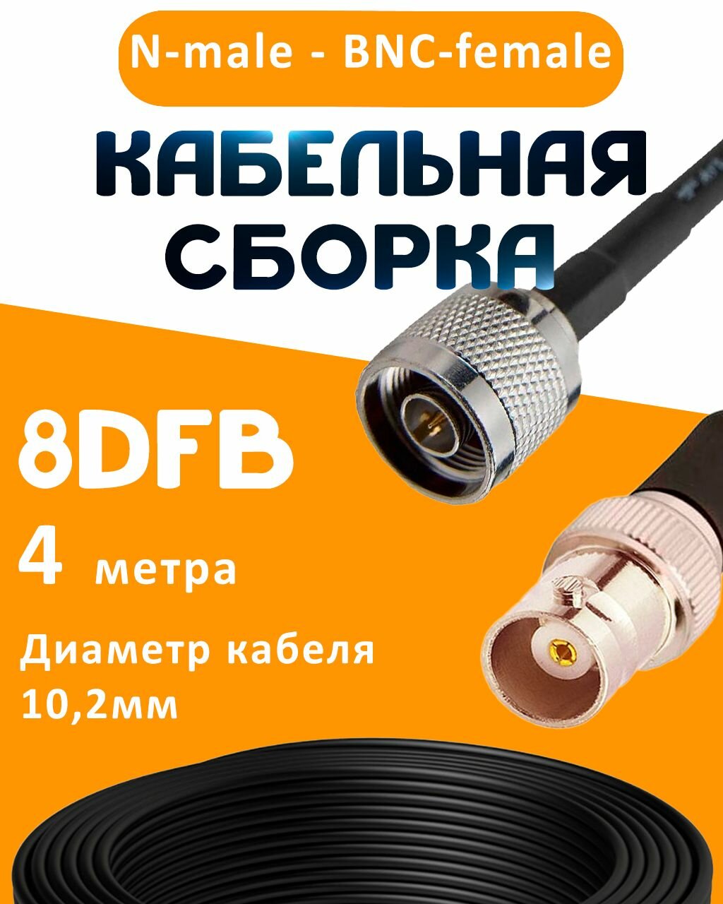 Кабельная сборка 8D-FB с разъемами N-male - BNC-female, 4 метра