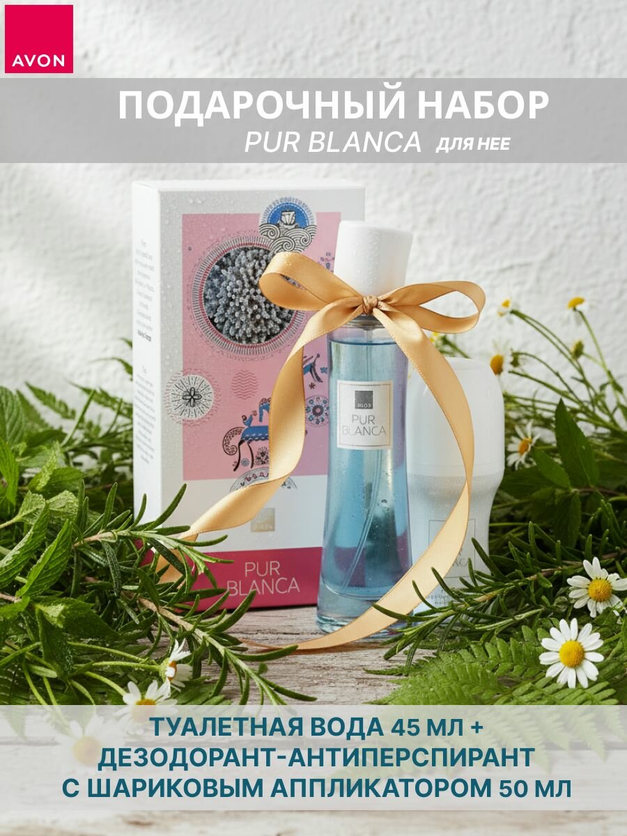 Подарочный набор косметики Pur Blanca для нее - готовый подарок