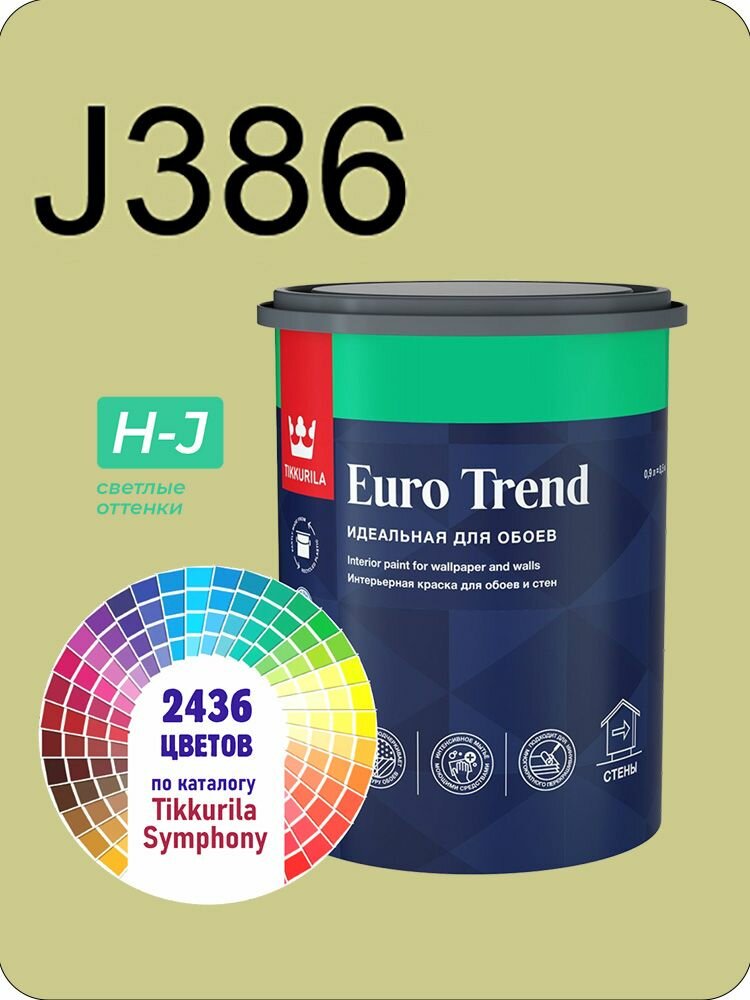Краска для обоев Tikkurila Euro Trend 0,9л. светлые оттенки J386