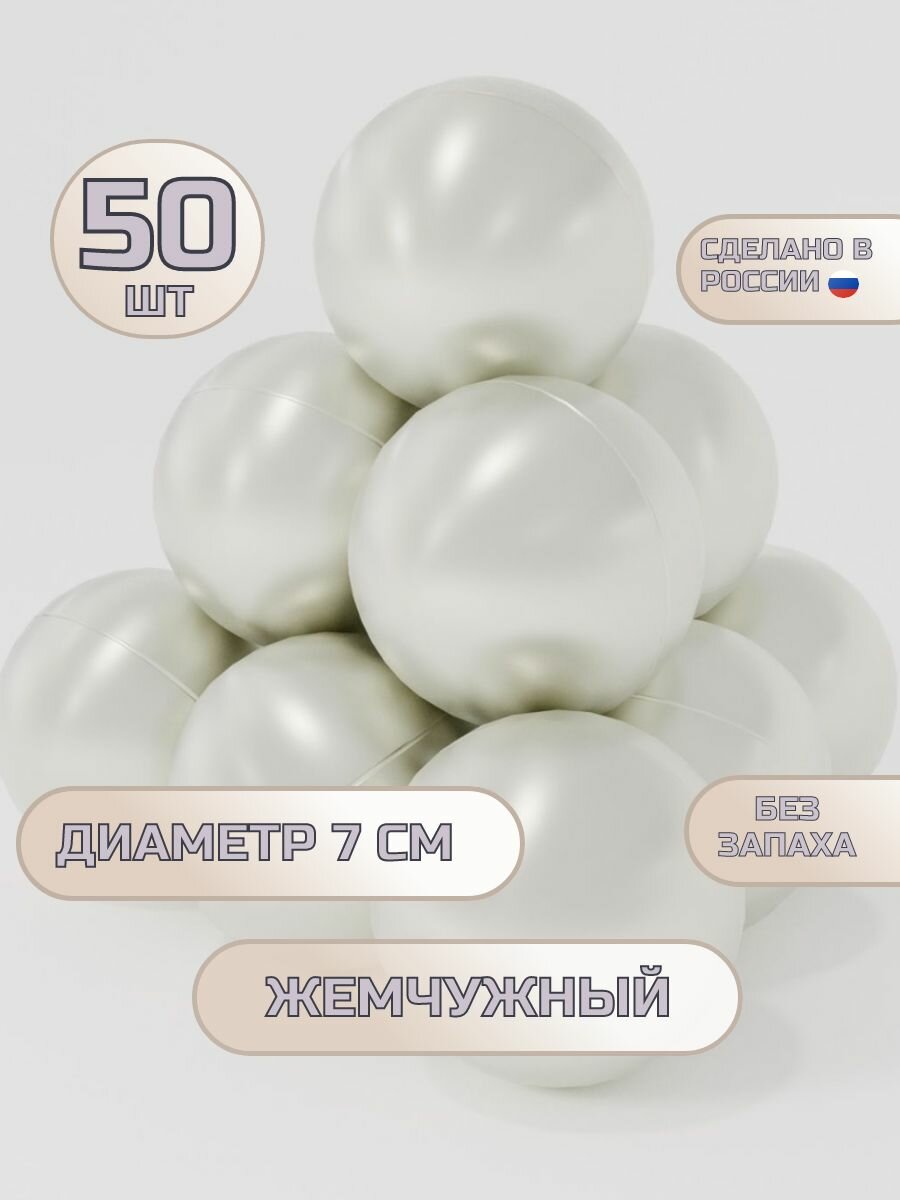 Шарики для сухого бассейна 50 шт, 7 см, перламутровый
