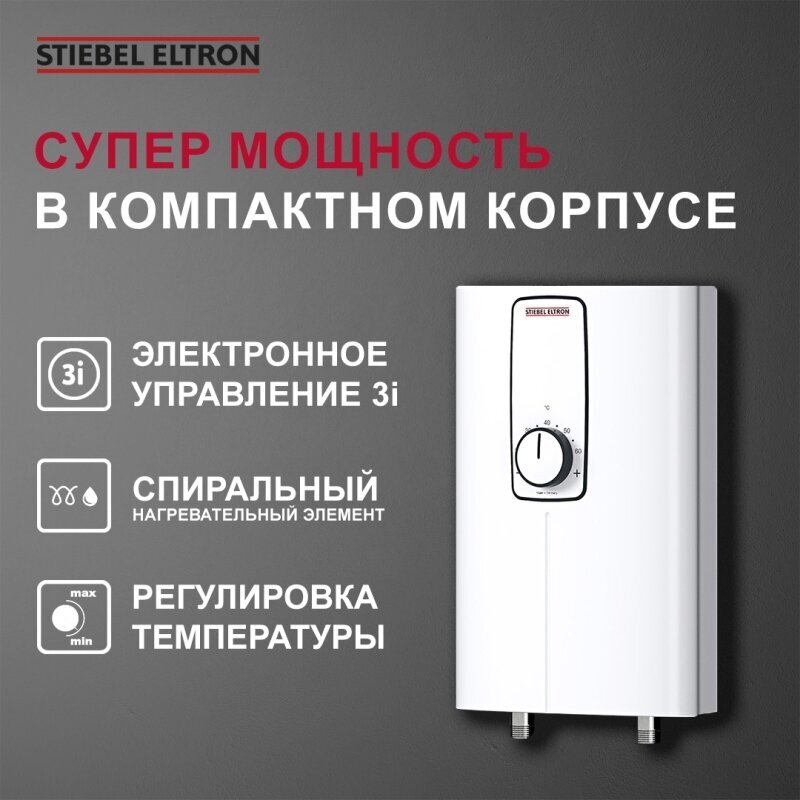 Электрический проточный трёхфазный водонагреватель STIEBEL ELTRON | DCE 11/13 H