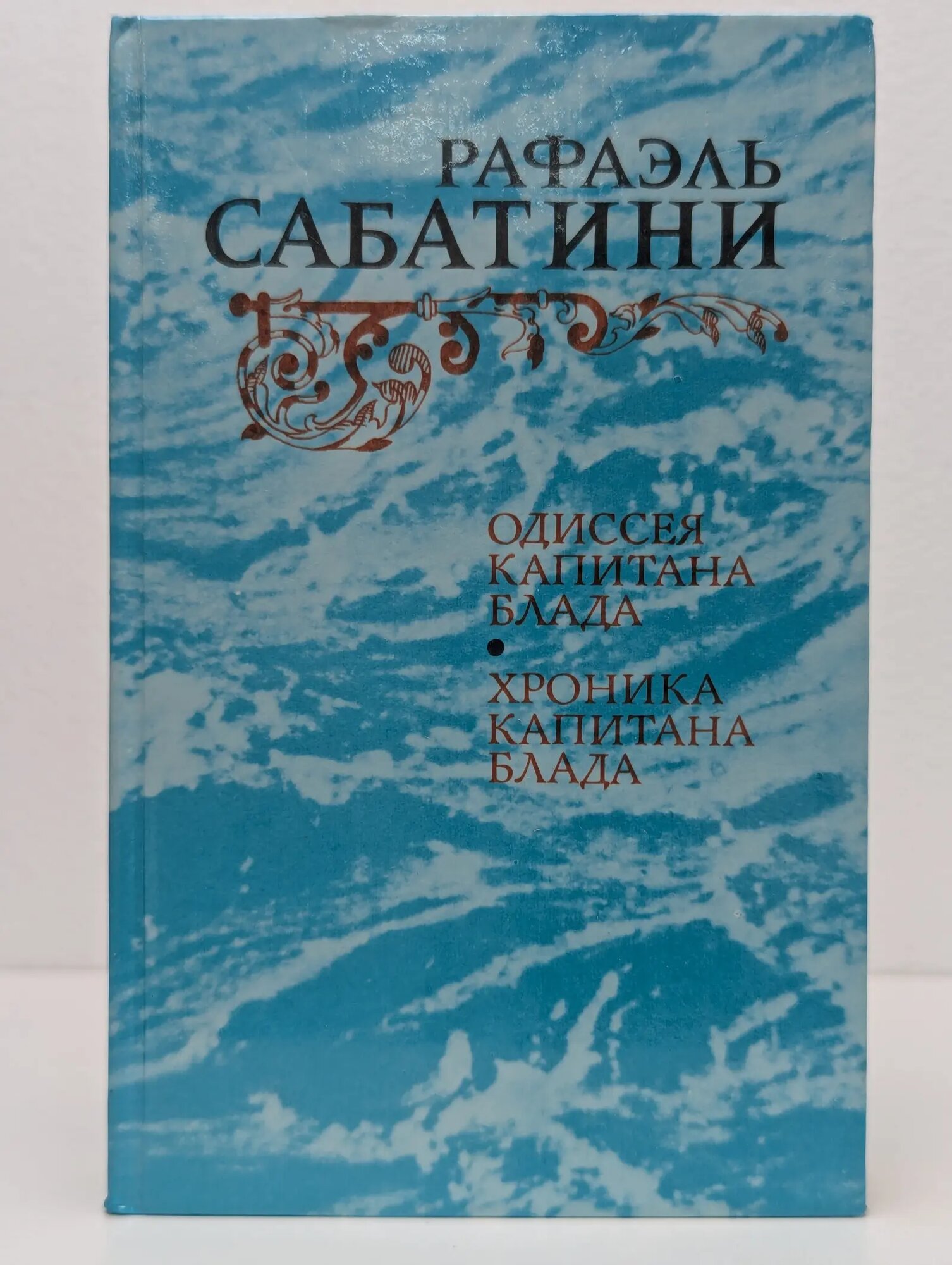 Одиссея Капитана Блада. Хроника капитана Блада Сабатини Рафаэль 1984