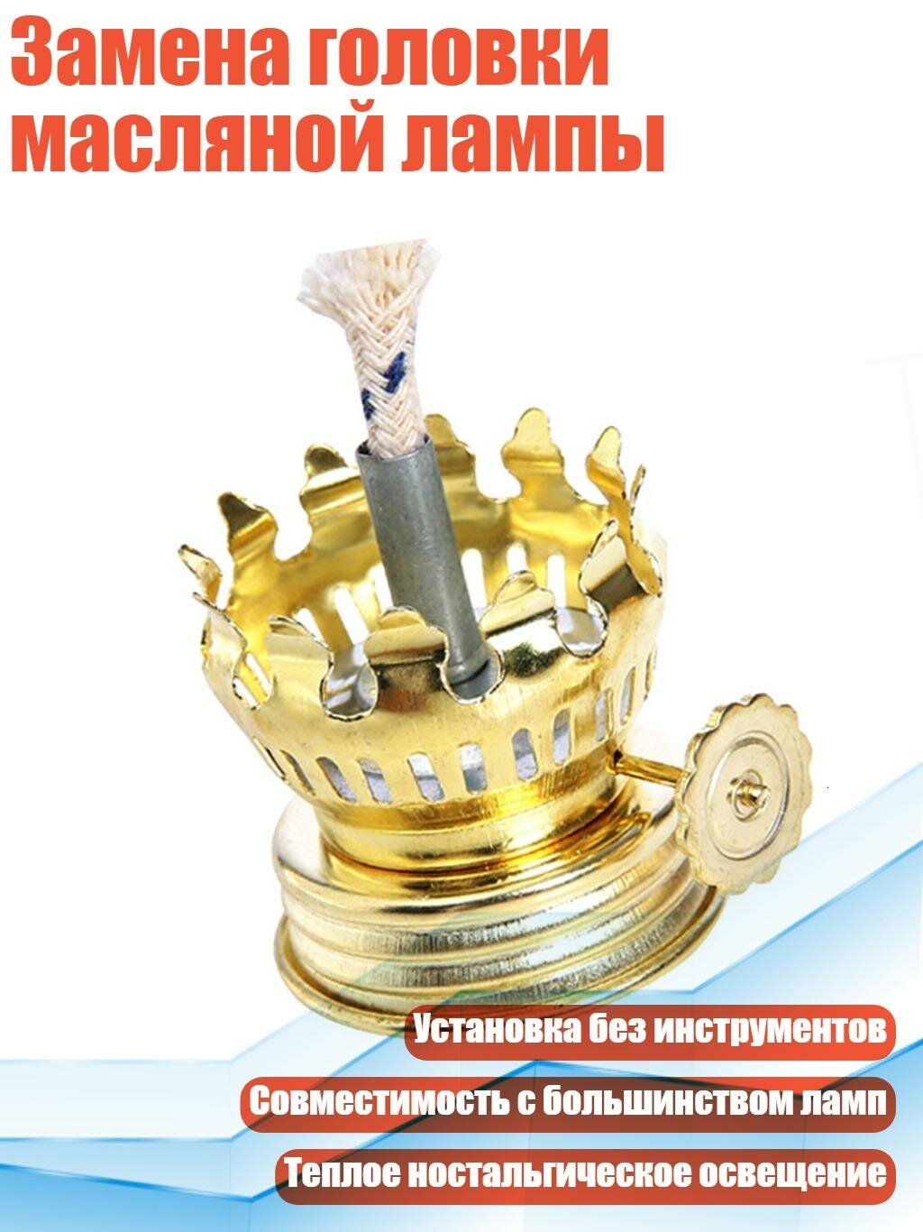 Замена головки масляной лампы, маленькая лампа с 28 отверстиями h