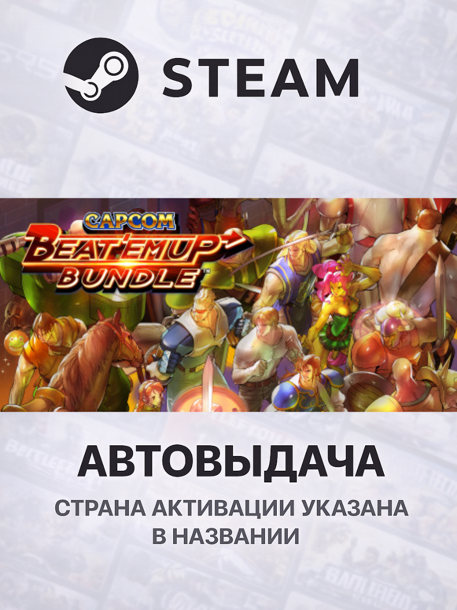 Capcom Beat 'Em Up Bundle / カプコン ベルトアクション コレクション для PC/ПК, Steam Gift, Steam Deck, Турция