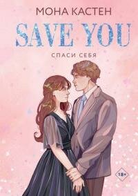 Книга "Спаси себя"