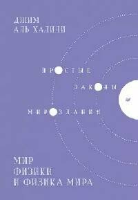 Книга "Мир физики и физика мира. Простые законы мироздания"