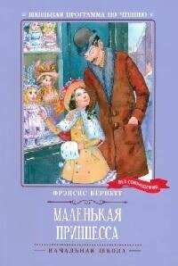 Книга "Маленькая принцесса : роман"