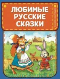 Любимые русские сказки