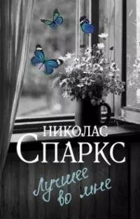 Лучшее во мне : роман
