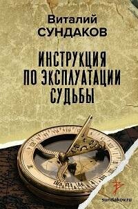 Книга "Инструкция по эксплуатации судьбы"