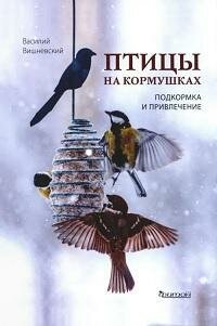 Книга "Птицы на кормушках : подкормка и привлечение"