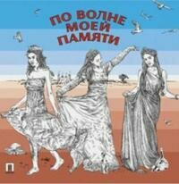 Книга "По волне моей памяти : поэтический сборник"